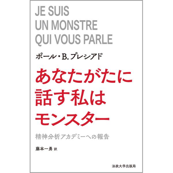 出版社名：法政大学出版局著者名：ポール・Ｂ．プレシアド、藤本一勇発行年月：2022年11月キーワード：アナタガタ ニ ハナス ワタシ ワ モンスター、プレシアド,ポール・B.、フジモト,カズイサ