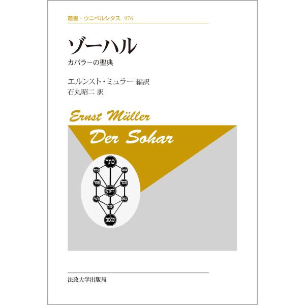 出版社名：法政大学出版局著者名：エルンスト・ミュラー、石丸昭二シリーズ名：叢書・ウニベルシタス発行年月：2020年02月版：新装版キーワード：ゾーハル、ミュラー,エルンスト、イシマル,ショウジ
