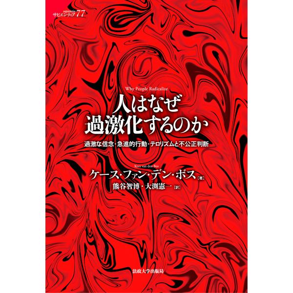 出版社名：法政大学出版局著者名：ケース・ファン・デン・ボス、熊谷智博、大渕憲一シリーズ名：サピエンティア発行年月：2025年07月キーワード：ヒト ワ ナゼ カゲキカスルノカ、ボス,ケース・ファン・デン、クマガイ,トモヒロ、オオブチ,ケンイチ