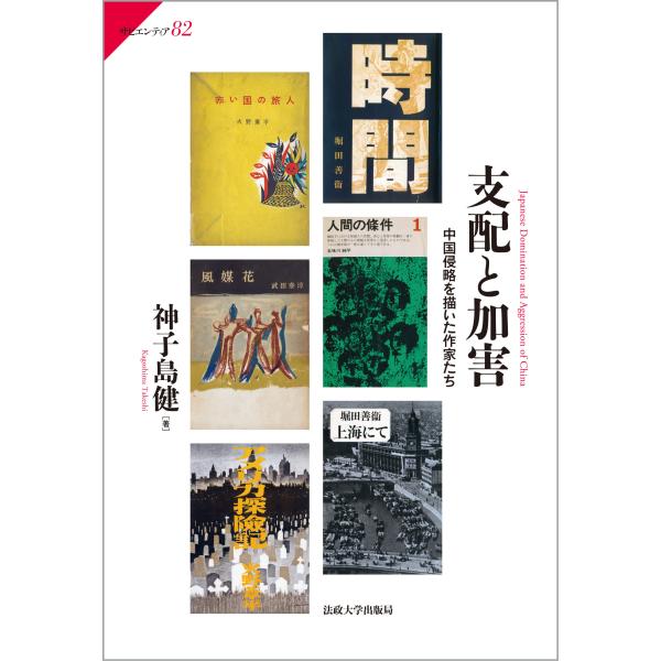 出版社名：法政大学出版局著者名：神子島健シリーズ名：サピエンティア発行年月：2026年04月キーワード：シハイ ト カガイ、カゴシマ,タケシ