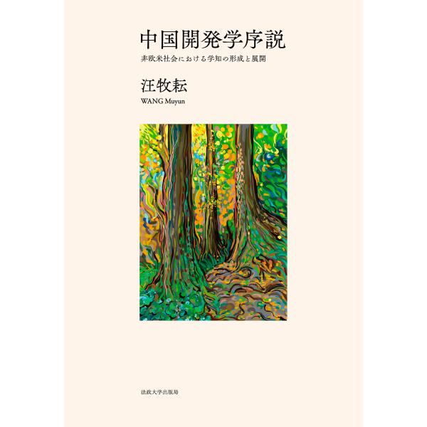 出版社名：法政大学出版局著者名：汪牧耘発行年月：2024年01月キーワード：チュウゴク カイハツガク ジョセツ、オウ,マキウン