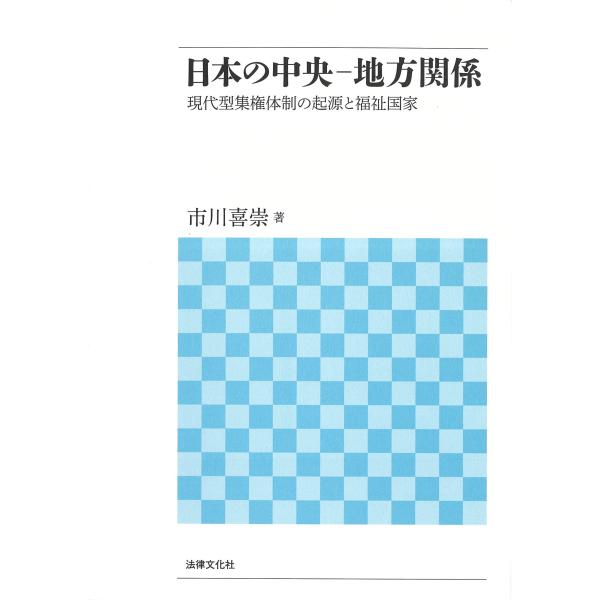 出版社名：法律文化社著者名：市川喜崇発行年月：2012年11月キーワード：ニホン ノ チュウオウ チホウ カンケイ、イチカワ,ヨシタカ