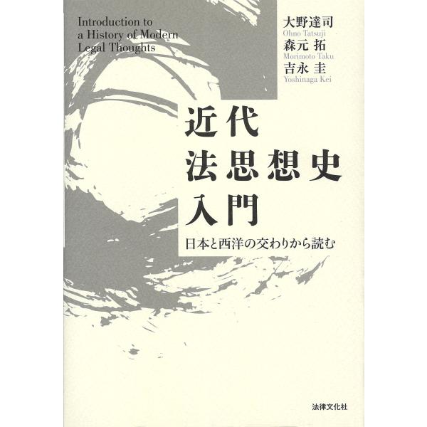 出版社名：法律文化社著者名：大野達司、森元拓、吉永圭発行年月：2016年05月キーワード：キンダイ ホウ シソウシ ニュウモン、オオノ,タツジ、モリモト,タク、ヨシナガ,ケイ