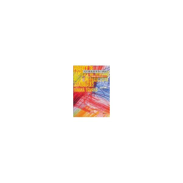 出版社名：法律文化社著者名：田中智子（社会福祉学）発行年月：2020年04月キーワード：チテキ ショウガイシャ カゾク ノ ヒンコン、タナカ,トモコ
