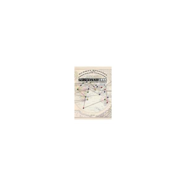 出版社名：法律文化社著者名：岩谷昌樹発行年月：2021年08月キーワード：グローバル ビジネス ト キギョウ センリャク、イワタニ,マサキ