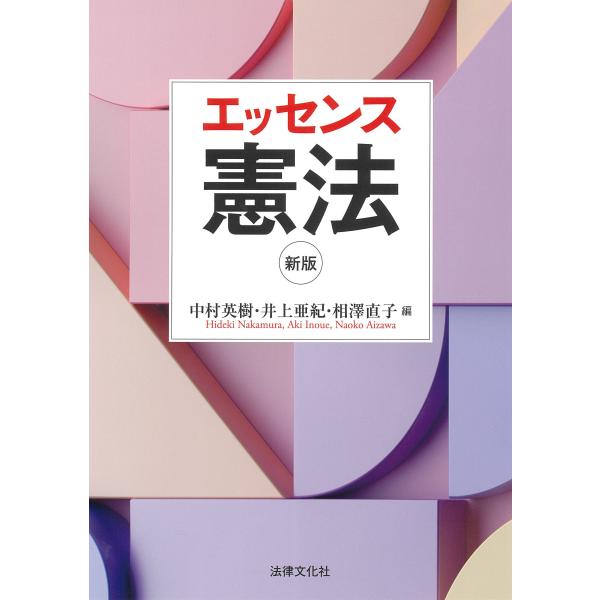出版社名：法律文化社著者名：中村英樹、井上亜紀、相澤直子発行年月：2024年01月版：新版キーワード：エッセンス ケンポウ、ナカムラ,ヒデキ、イノウエ,アキ、アイザワ,ナオコ