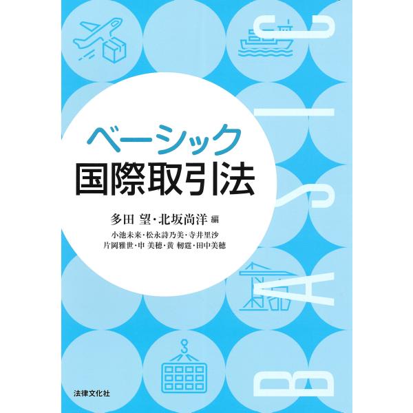 出版社名：法律文化社著者名：多田望、北坂尚洋、小池未来発行年月：2023年12月キーワード：ベーシック コクサイ トリヒキホウ、タダ,ノゾミ、キタサカ,ナオヒロ、コイケ,ミク
