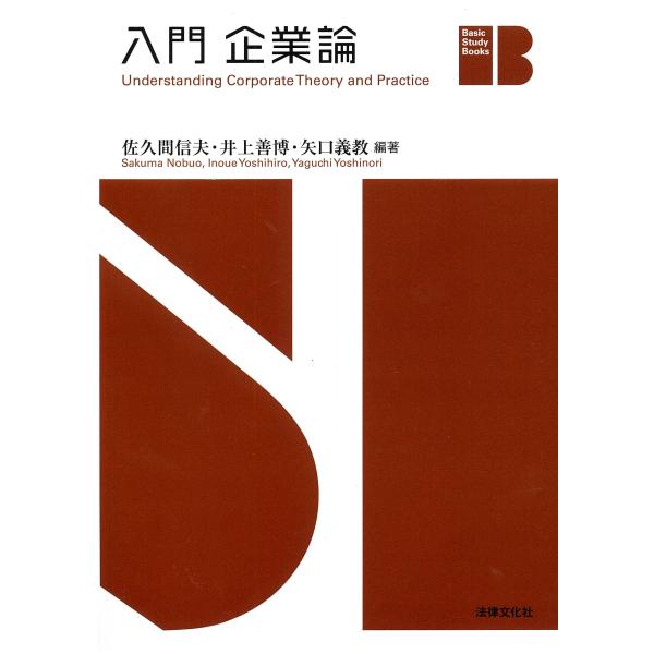 出版社名：法律文化社著者名：佐久間信夫、井上善博、矢口義教シリーズ名：Ｂａｓｉｃ　Ｓｔｕｄｙ　Ｂｏｏｋｓ発行年月：2024年04月キーワード：ニュウモン キギョウロン、サクマ,ノブオ、イノウエ,ヨシヒロ、ヤグチ,ヨシノリ