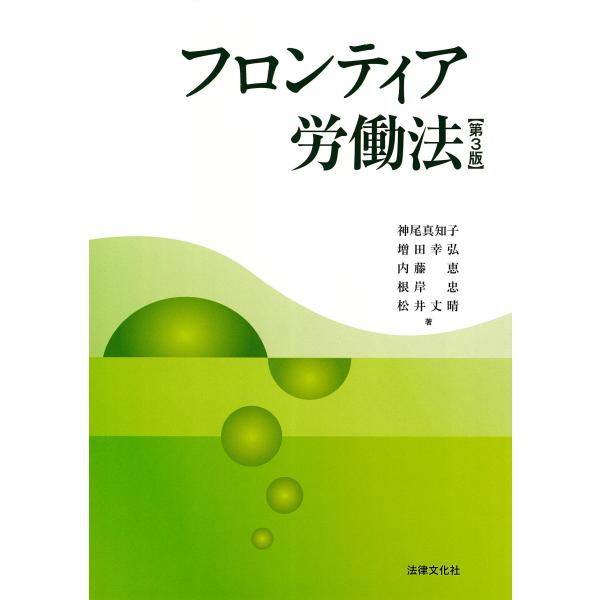 出版社名：法律文化社著者名：神尾真知子、増田幸弘、内藤恵発行年月：2024年03月版：第３版キーワード：フロンティア ロウドウホウ、カミオ マチコ、マスダ,ユキヒロ、ナイトウ,メグミ