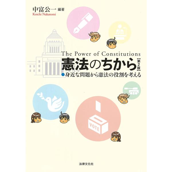出版社名：法律文化社著者名：中富公一、宍戸圭介、萩原聡央発行年月：2024年08月版：第２版キーワード：ケンポウ ノ チカラ、ナカトミ,コウイチ、シシド,ケイスケ、ハギハラ,アキヒサ