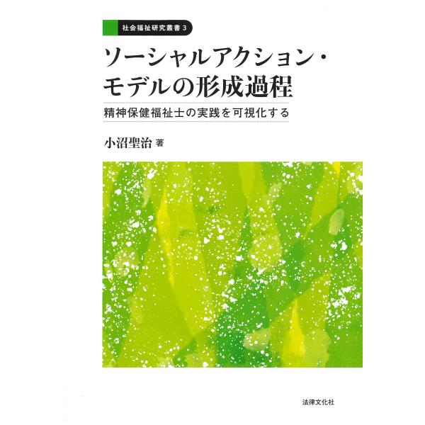出版社名：法律文化社著者名：小沼聖治シリーズ名：社会福祉研究叢書発行年月：2024年08月キーワード：ソーシャル アクション モデル ノ ケイセイ カテイ、オヌマ,セイジ