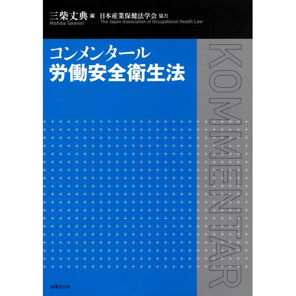 出版社名：法律文化社著者名：三柴丈典、安達栄、阿部未央発行年月：2025年04月キーワード：コンメンタール ロウドウ アンゼン エイセイホウ、ミシバ,タケノリ、アダチ,サカエ、アベ,ミオ