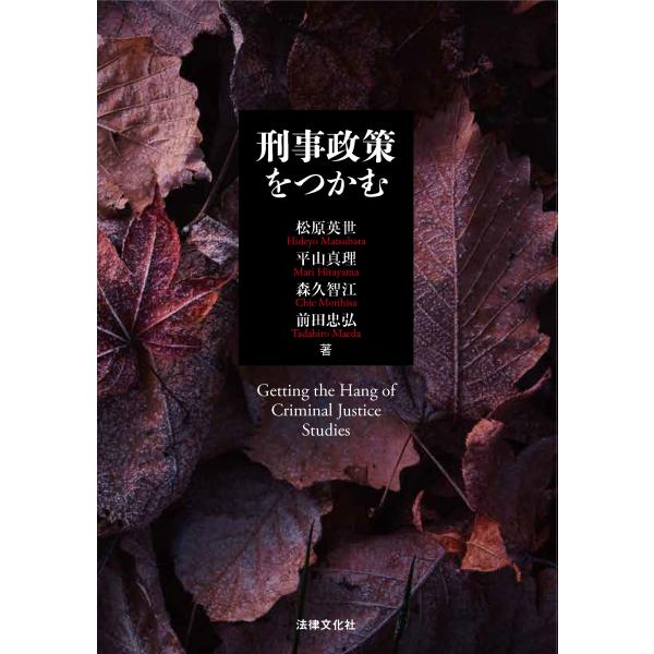 出版社名：法律文化社著者名：松原英世、平山真理、森久智江発行年月：2024年11月キーワード：ケイジ セイサク オ ツカム、マツバラ,ヒデヨ、ヒラヤマ,マリ、モリヒサ,チエ