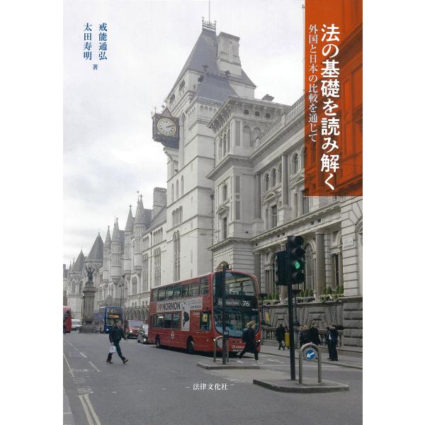 出版社名：法律文化社著者名：戒能通弘、太田寿明発行年月：2025年06月キーワード：ホウ ノ キソ オ ヨミトク、カイノウ,ミチヒロ、オオタ,トシアキ