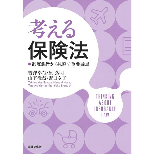 出版社名：法律文化社著者名：吉澤卓哉、原弘明、山下徹哉発行年月：2024年12月キーワード：カンガエル ホケンホウ、ヨシザワ,タクヤ、ハラ,ヒロアキ、ヤマシタ,テツヤ