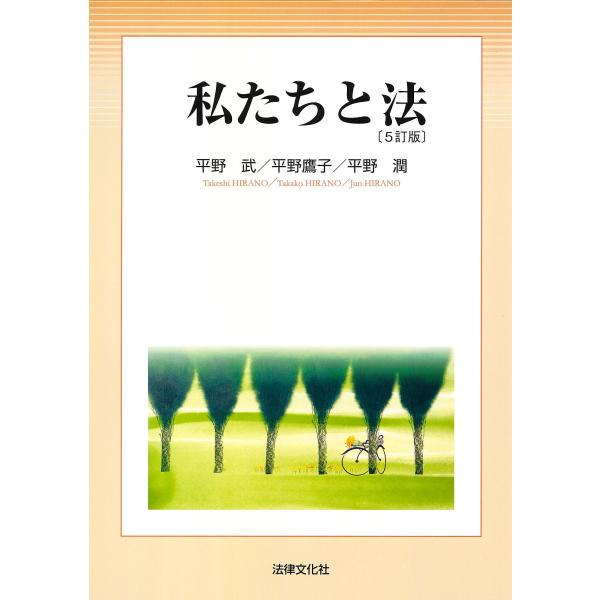 出版社名：法律文化社著者名：平野武（法学）、平野鷹子、平野潤発行年月：2025年03月版：５訂版キーワード：ワタクシタチ ト ホウ、ヒラノ,タケシ、ヒラノ,タカコ、ヒラノ,ジュン