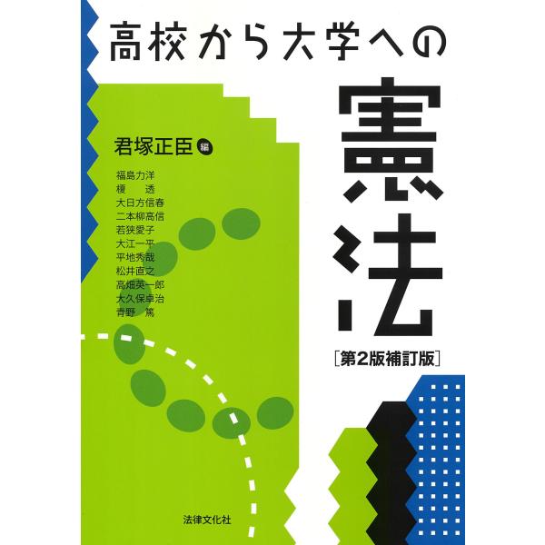出版社名：法律文化社著者名：君塚正臣、福島力洋、榎透発行年月：2025年04月版：第２版補訂版キーワード：コウコウ カラ ダイガク エノ ケンポウ、キミズカ,マサオミ、フクシマ,リキヒロ、エノキ,トオル