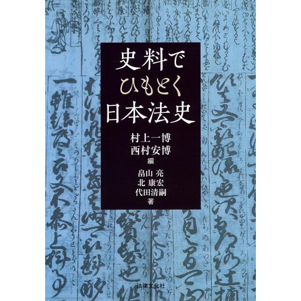 出版社名：法律文化社著者名：村上一博、西村安博、畠山亮シリーズ名：法律文化ベーシック・ブックス　ＨＢＢ＋発行年月：2025年04月キーワード：シリョウ デ ヒモトク ニホンホウシ、ムラカミ,カズヒロ、ニシムラ,ヤスヒロ、ハタケヤマ,リョウ