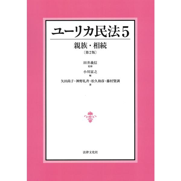 出版社名：法律文化社著者名：田井義信、小川富之、松久和彦発行年月：2025年04月版：第２版キーワード：ユーリカ ミンポウ、タイ,ヨシノブ、オガワ,トミユキ、マツヒサ,カズヒコ