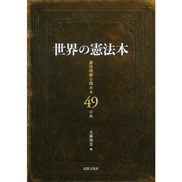 出版社名：法律文化社著者名：大林啓吾発行年月：2025年07月キーワード：セカイ ノ ケンポウボン、オオバヤシ,ケイゴ