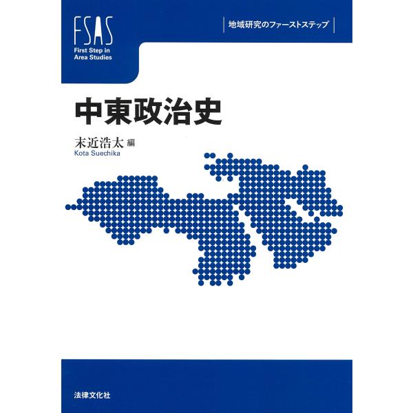 出版社名：法律文化社著者名：末近浩太、吉川卓郎、鈴木啓之（中東地域研究）シリーズ名：地域研究のファーストステップ発行年月：2026年02月キーワード：チュウトウ セイジシ、スエチカ,コウタ、キッカワ,タクロウ、スズキ,ヒロユキ