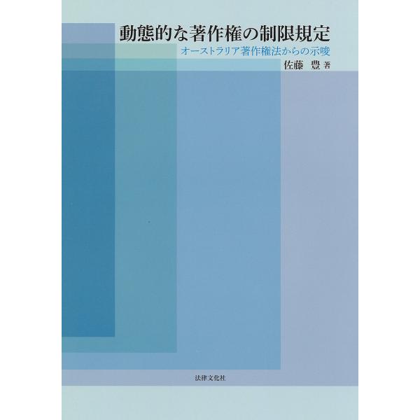 出版社名：法律文化社著者名：佐藤豊（知的財産法）発行年月：2026年03月キーワード：ドウタイテキナ チョサクケン ノ セイゲン キテイ、サトウ,ユタカ