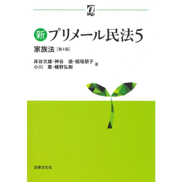 出版社名：法律文化社著者名：床谷文雄、神谷遊、稲垣朋子シリーズ名：αブックス発行年月：2026年02月版：第４版キーワード：シン プリメール ミンポウ、トコタニ,フミオ、カミタニ,ユウ、イナガキ,トモコ