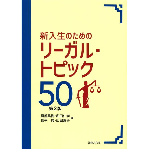 出版社名：法律文化社著者名：阿部昌樹、和田仁孝、見平典発行年月：2026年04月版：第２版キーワード：シンニュウセイ ノ タメノ リーガル トピック ゴジュウ*シンニュウセイ ノ タメノ リーガル トピック 50、アベ,マサキ、ワダ,ヨシタ...