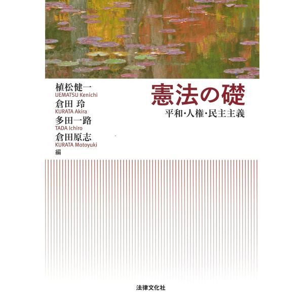 出版社名：法律文化社著者名：植松健一、倉田玲、多田一路発行年月：2026年04月キーワード：ケンポウ ノ イシズエ、ウエマツ,ケンイチ、クラタ,アキラ、タダ,イチロウ