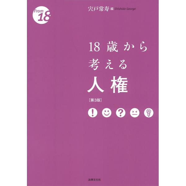 出版社名：法律文化社著者名：宍戸常寿、栗島智明、稲葉実香シリーズ名：Ｆｒｏｍ　１８発行年月：2026年04月版：第３版キーワード：ジュウハッサイ カラ カンガエル ジンケン*18サイ カラ カンガエル ジンケン、シシド,ジョウジ、クリシマ,...