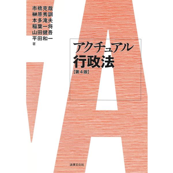 出版社名：法律文化社著者名：市橋克哉、榊原秀訓、本多滝夫発行年月：2026年06月版：第４版キーワード：アクチュアル ギョウセイホウ、イチハシ,カツヤ、サカキバラ,ヒデノリ、ホンダ,タキオ