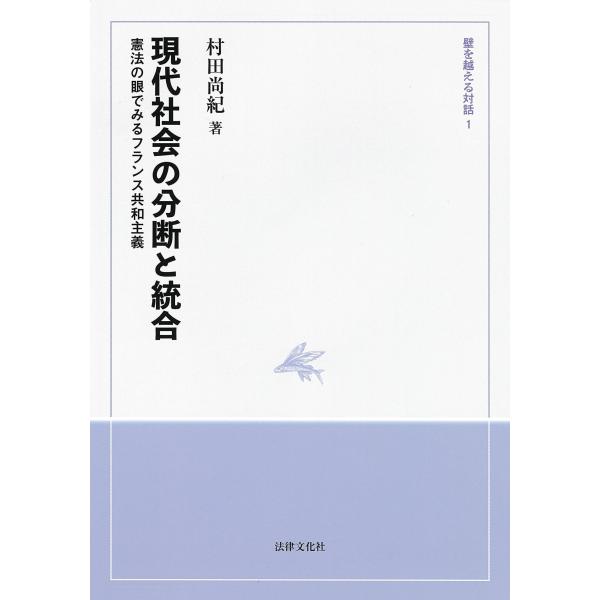 出版社名：法律文化社著者名：村田尚紀シリーズ名：壁を越える対話発行年月：2026年05月キーワード：ゲンダイ シャカイ ノ ブンダン ト トウゴウ、ムラタ,ヒサノリ