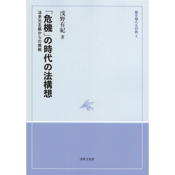 出版社名：法律文化社著者名：浅野有紀シリーズ名：壁を越える対話発行年月：2026年06月キーワード：キキ ノ ジダイ ノ ホウコウソウ、アサノ,ユキ