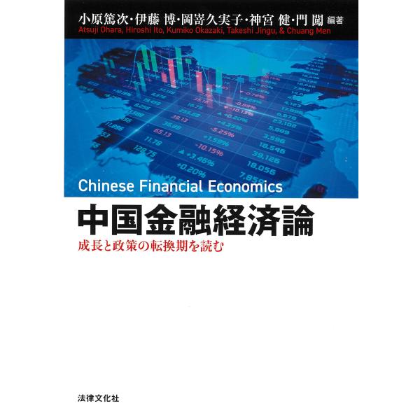 出版社名：法律文化社著者名：小原篤次、伊藤博（国際金融）、岡嵜久実子発行年月：2026年07月キーワード：チュウゴク キンユウ ケイザイロン、オハラ,アツジ、イトウ,ヒロシ、オカザキ,クミコ