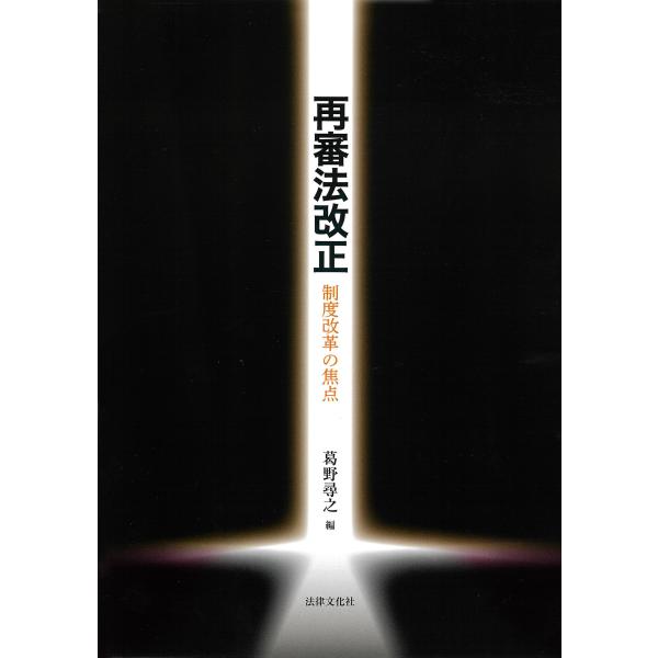 出版社名：法律文化社著者名：葛野尋之、高平奇恵、田淵浩二発行年月：2026年07月キーワード：サイシンホウ カイセイ、クズノ,ヒロユキ、タカヒラ,キエ、タブチ,コウジ