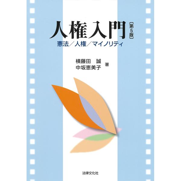 出版社名：法律文化社著者名：横藤田誠、中坂恵美子発行年月：2026年09月版：第５版キーワード：ジンケン ニュウモン、ヨコフジタ,マコト、ナカサカ,エミコ