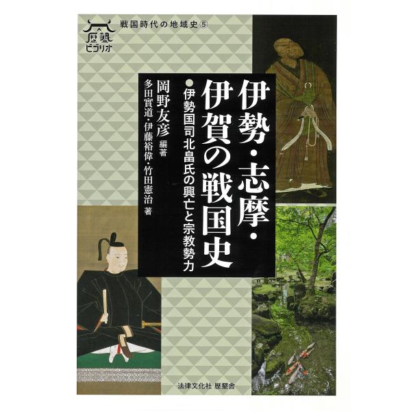 出版社名：法律文化社著者名：岡野友彦、多田實道、伊藤裕偉シリーズ名：歴墾ビブリオ　戦国時代の地域史　５発行年月：2026年09月キーワード：イセ シマ イガ ノ センゴクシ、オカノ,トモヒコ、タダ,ジツドウ、イトウ,ヒロヒト