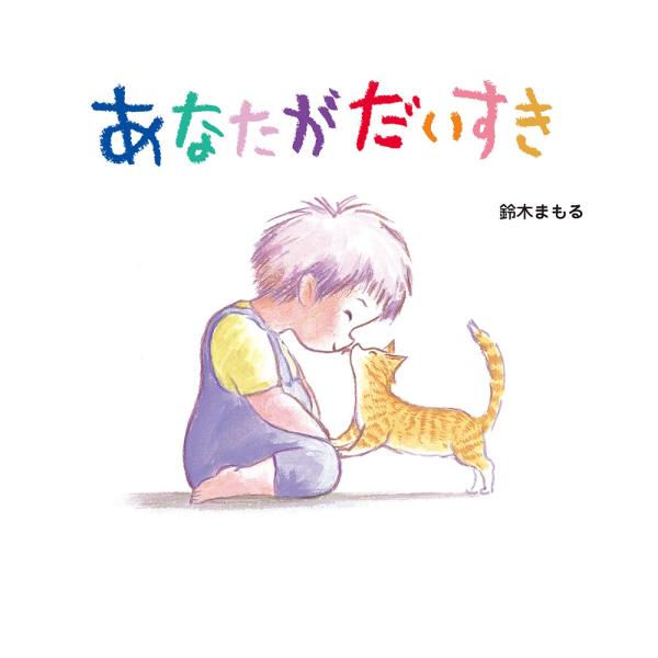 出版社名：ポプラ社著者名：鈴木まもる発行年月：2002年04月キーワード：アナタ ガ ダイスキ、スズキ,マモル