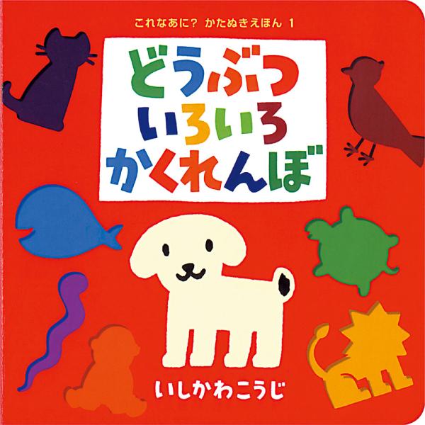 出版社名：ポプラ社著者名：いしかわこうじシリーズ名：これなあに？かたぬきえほん発行年月：2006年05月キーワード：ドウブツ イロイロ カクレンボ、イシカワ,コウジ