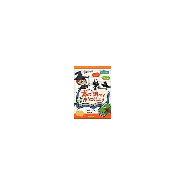 出版社名：ポプラ社著者名：赤木かん子、ｍｉｔｔｙ発行年月：2011年01月キーワード：ホン デ シラベテ ホウコクシヨウ、アカギ,カンコ、ミッティー
