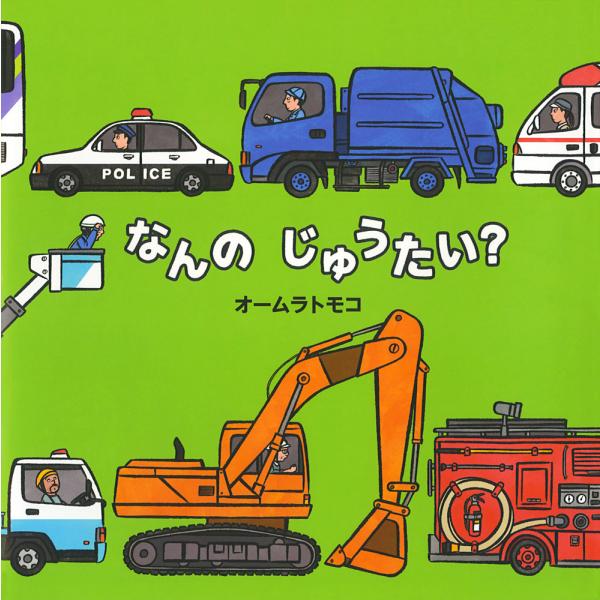 出版社名：ポプラ社著者名：オームラトモコシリーズ名：絵本・いつでもいっしょ発行年月：2014年12月キーワード：ナンノ ジュウタイ、オームラ,トモコ
