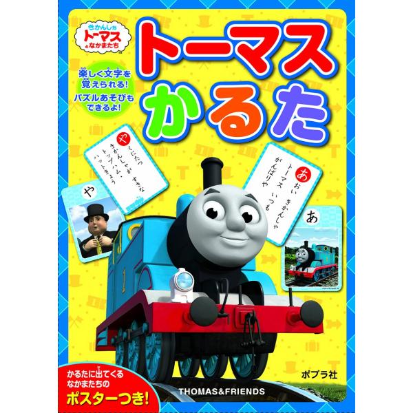 出版社名：ポプラ社シリーズ名：［かるた］発行年月：2016年11月キーワード：トーマス カルタ
