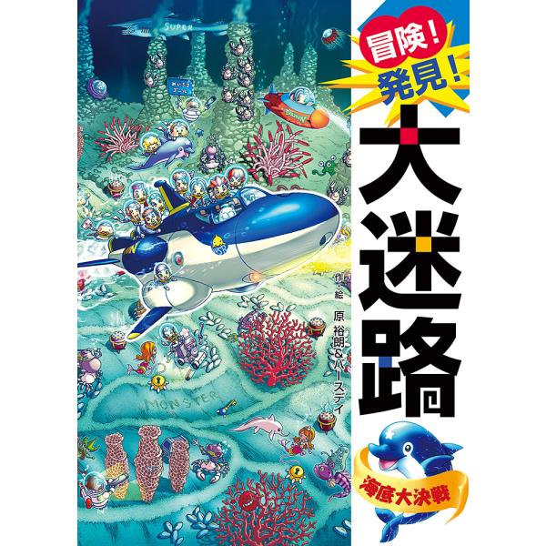 出版社名：ポプラ社著者名：原裕朗、バースデイ発行年月：2017年12月キーワード：ボウケン ハッケン ダイメイロ カイテイ ダイケッセン、ハラ,ヒロアキ、バースデイ