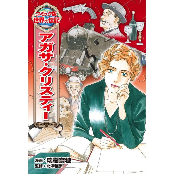 出版社名：ポプラ社著者名：瑞樹奈穂、北澤和彦シリーズ名：コミック版世界の伝記発行年月：2018年01月キーワード：アガサクリスティー、ミズキ,ナホ、キタザワ,カズヒコ