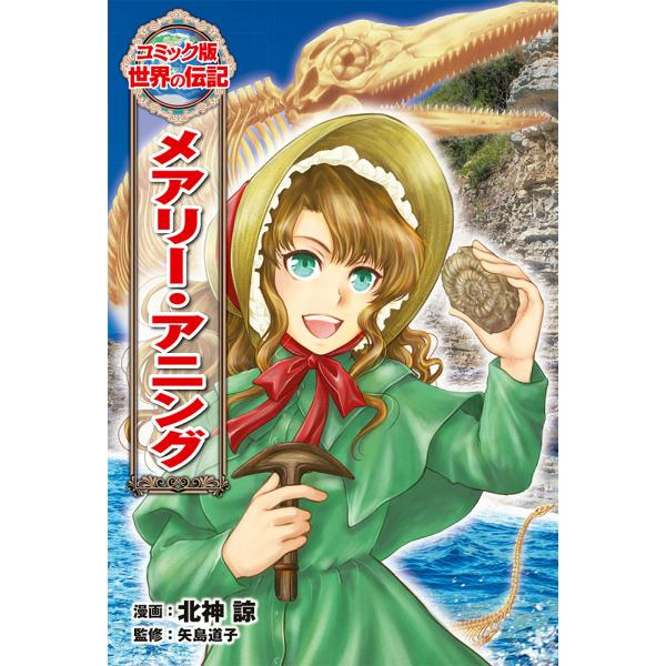 出版社名：ポプラ社著者名：北神諒、矢島道子シリーズ名：コミック版世界の伝記発行年月：2018年07月キーワード：メアリー アニング、キタカミ,リョウ、ヤジマ,ミチコ