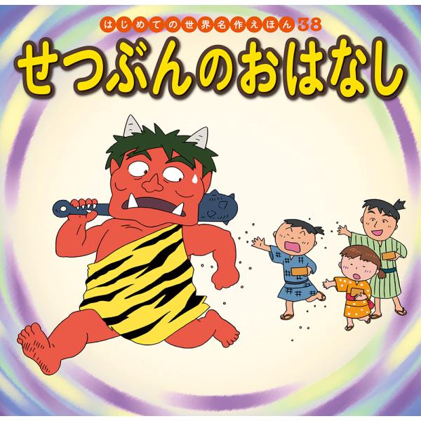 出版社名：ポプラ社著者名：中脇初枝、才田俊次シリーズ名：はじめての世界名作えほん発行年月：2018年10月キーワード：セツブン ノ オハナシ、ナカワキ,ハツエ、サイダ,トシツグ