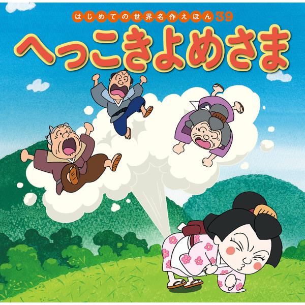 出版社名：ポプラ社著者名：中脇初枝、林桂子（アニメーター）シリーズ名：はじめての世界名作えほん発行年月：2018年10月キーワード：ヘッコキ ヨメサマ、ナカワキ,ハツエ、ハヤシ,ケイコ