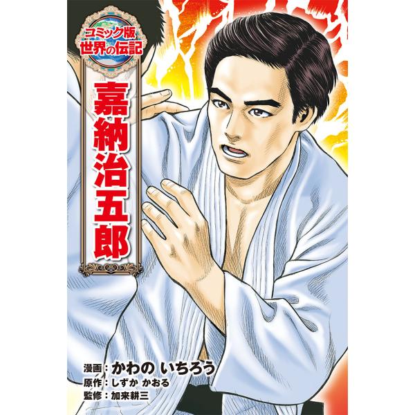 出版社名：ポプラ社著者名：かわのいちろう、しずかかおる、加来耕三シリーズ名：コミック版世界の伝記発行年月：2018年11月キーワード：カノウ ジゴロウ、カワノ,イチロウ、シズカ,カオル、カク,コウゾウ