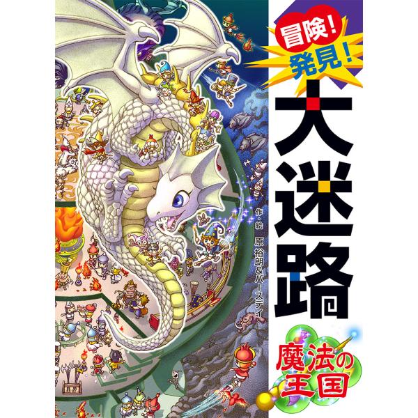 出版社名：ポプラ社著者名：原裕朗、バースデイ発行年月：2018年12月キーワード：ボウケン ハッケン ダイメイロ マホウ ノ オウコク、ハラ,ヒロアキ、バースデイ