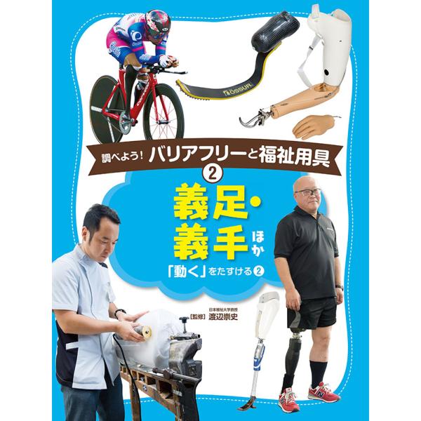 出版社名：ポプラ社著者名：渡辺崇史シリーズ名：調べよう！バリアフリーと福祉用具発行年月：2019年04月キーワード：ギソク ギシュ ホカ、ワタナベ,タカシ